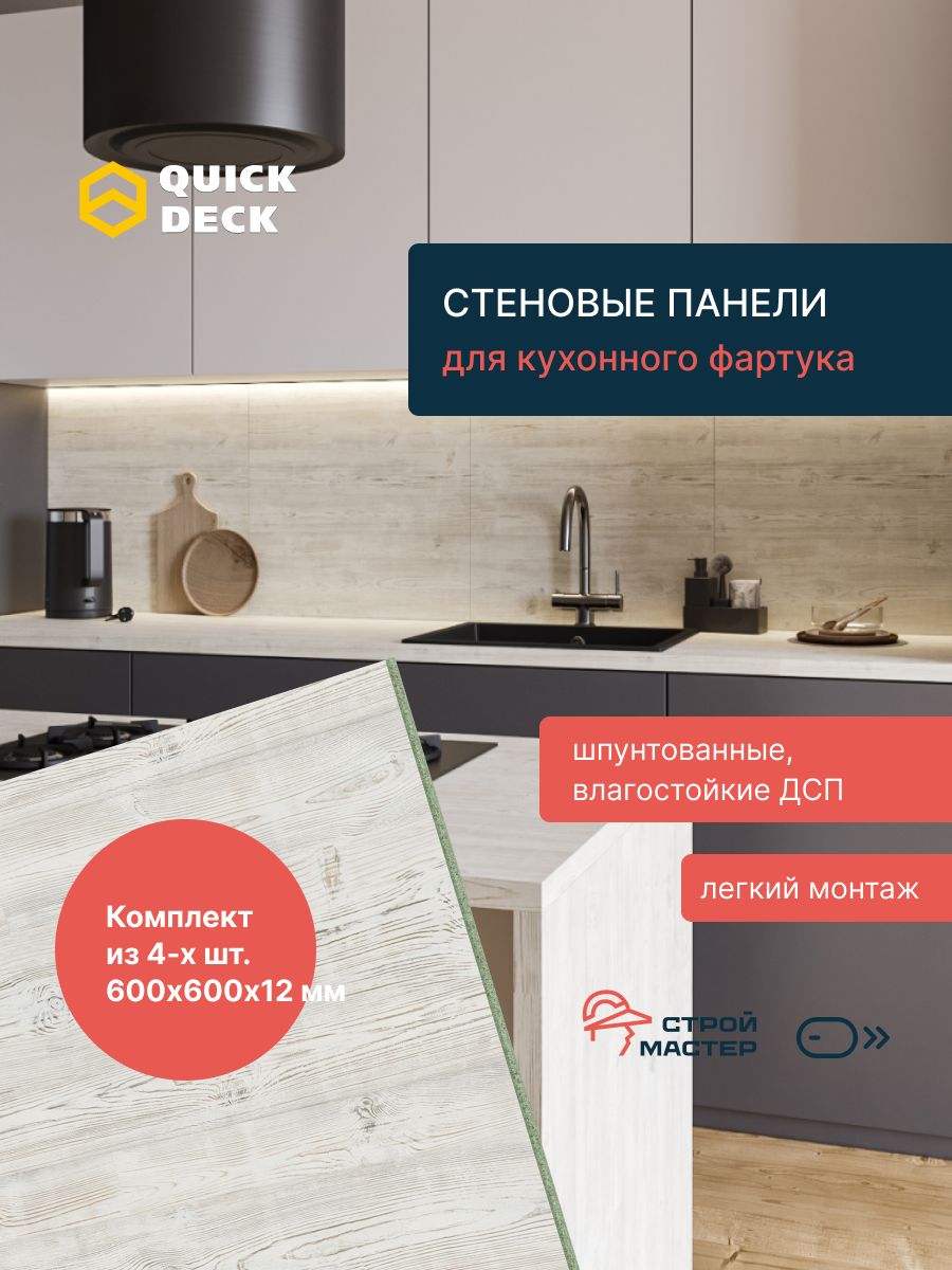 QUICK DECK кухонная панель, фартук, фальшпанель Наоми, в пачке 4шт купить на OZON по низкой цене ...