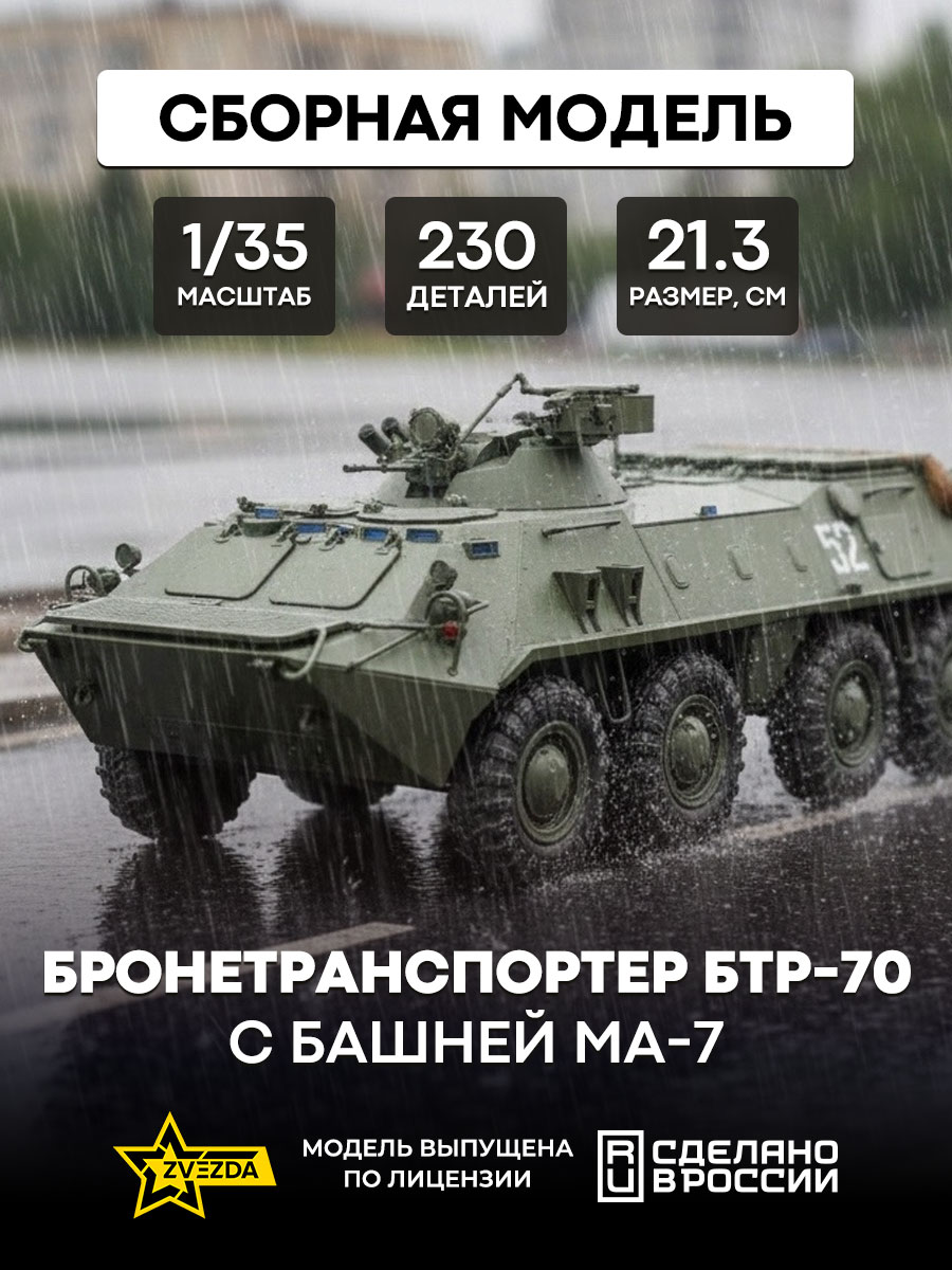 Сборная модель Российский бронетранспортер БТР-70 с башней МА-7 ZVEZDA ...