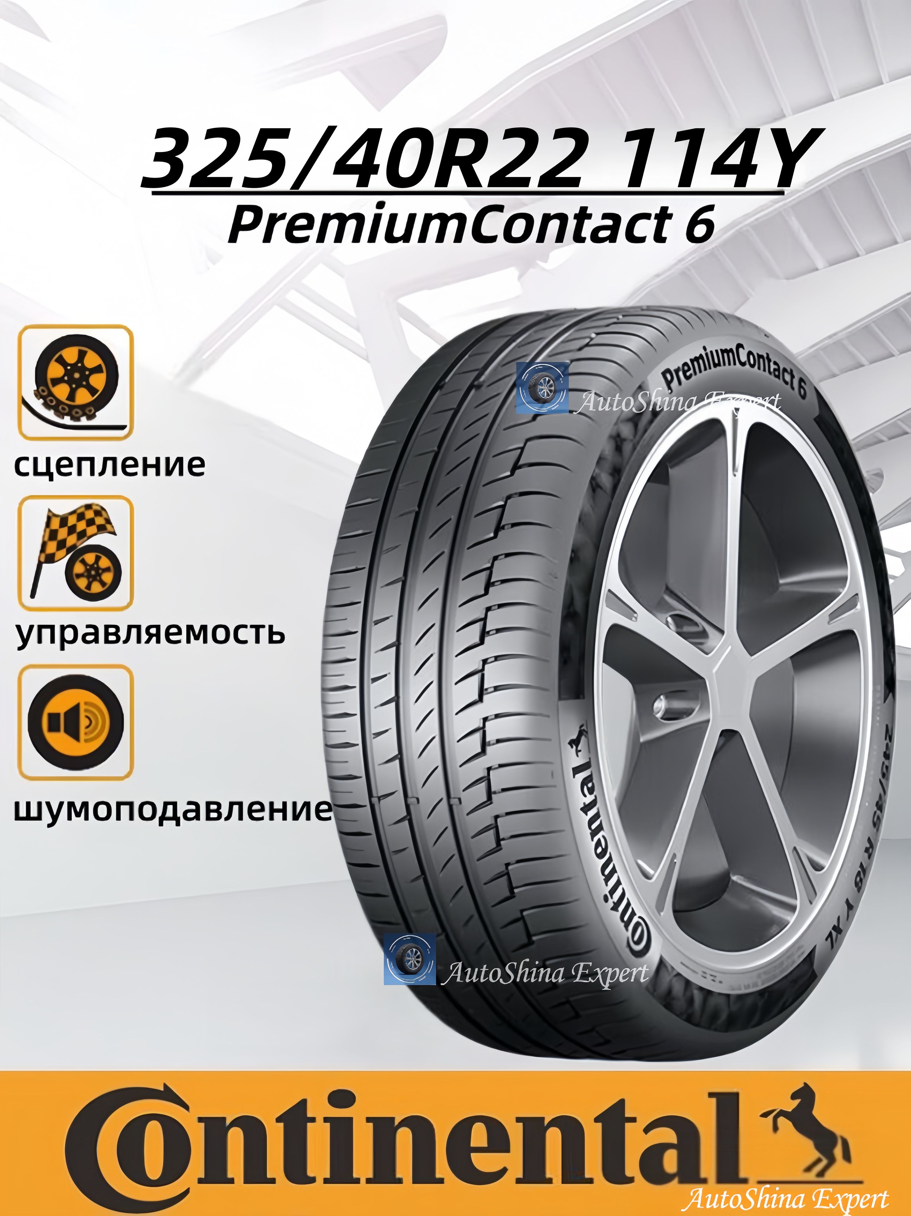 Continental PremiumContact 6 Шины летние 325/40 R22 114Y 325/40R22 ...