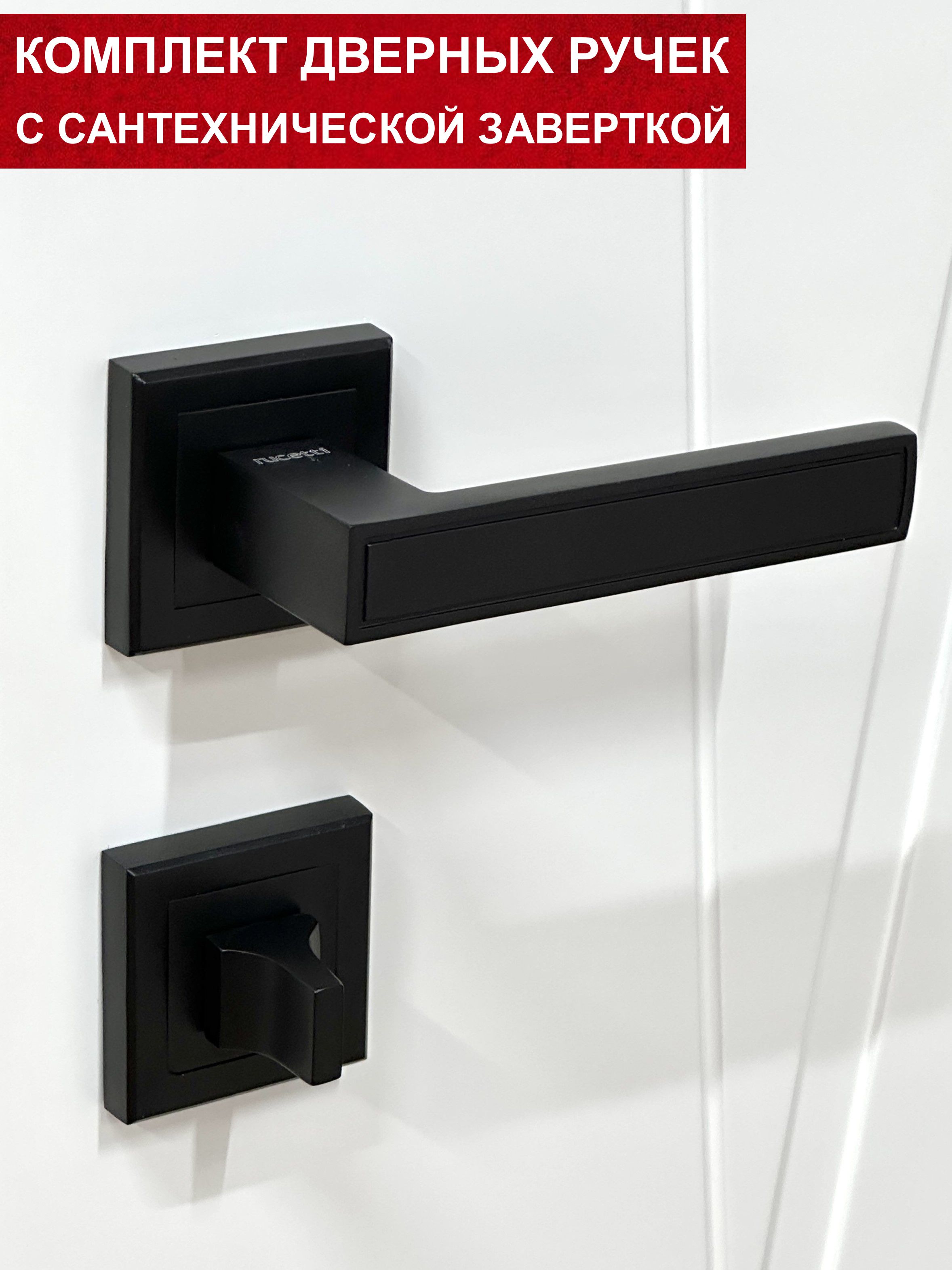 Дверные ручки Rucetti RAP 23-S BL + Завертка сантехническая RAP WC-S BL цвет - черный купить на ...