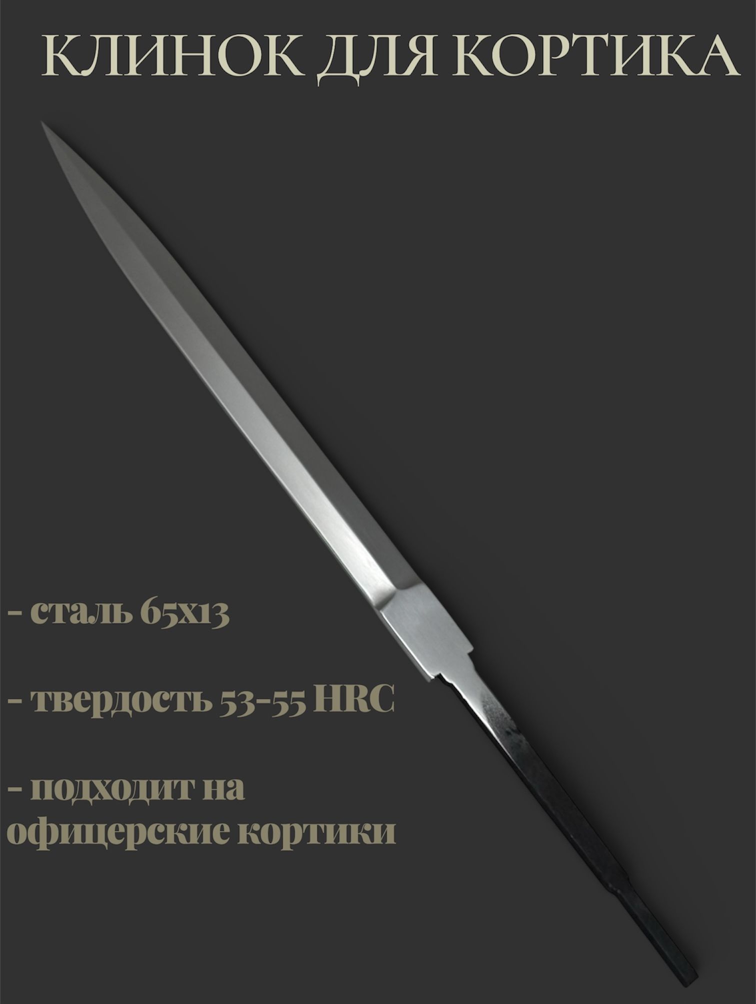 Клинок для кортика 65х13 купить на OZON по низкой цене (2812216603)