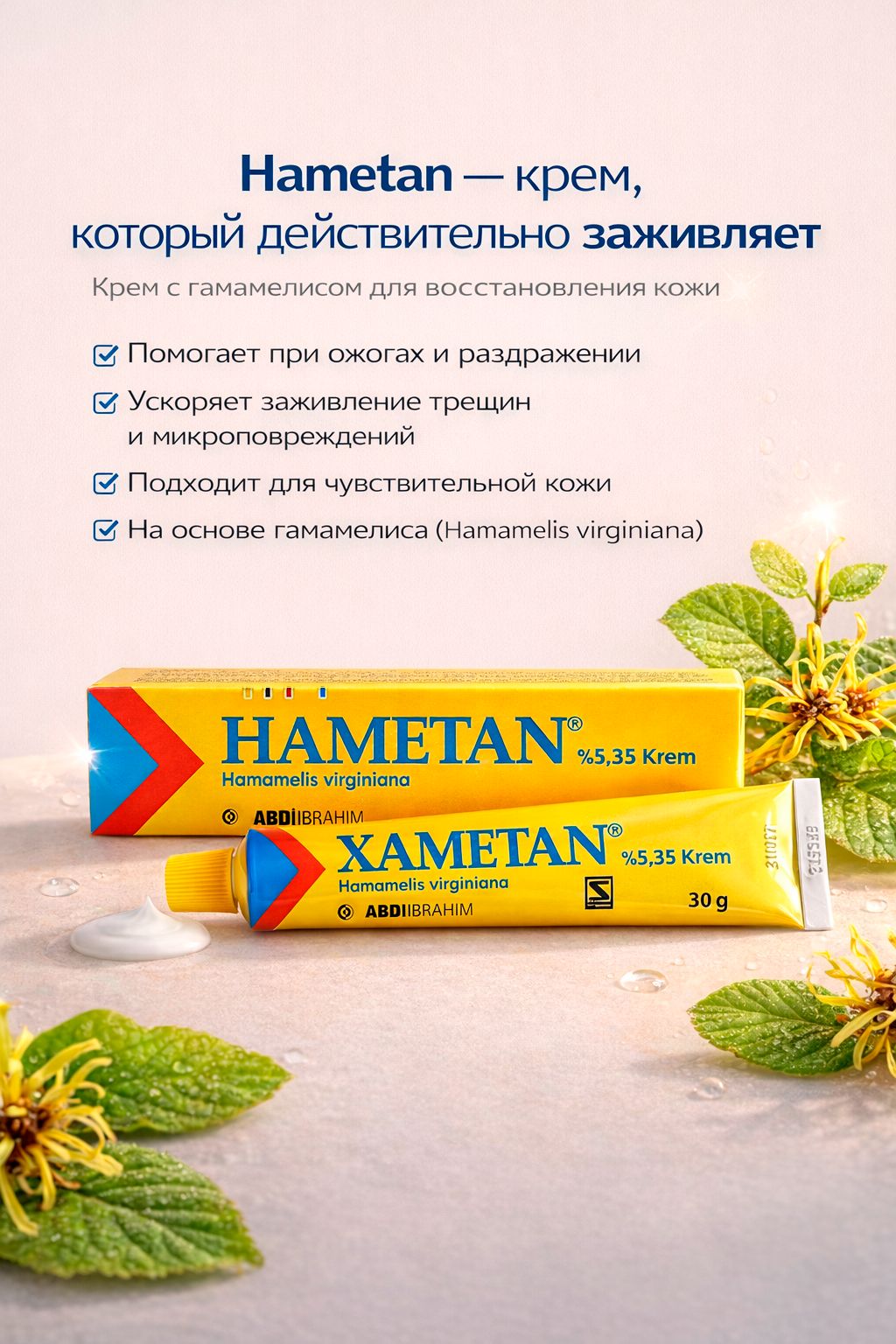Hametan крем 30 г для заживления, увлажнения и восстановления кожи ...
