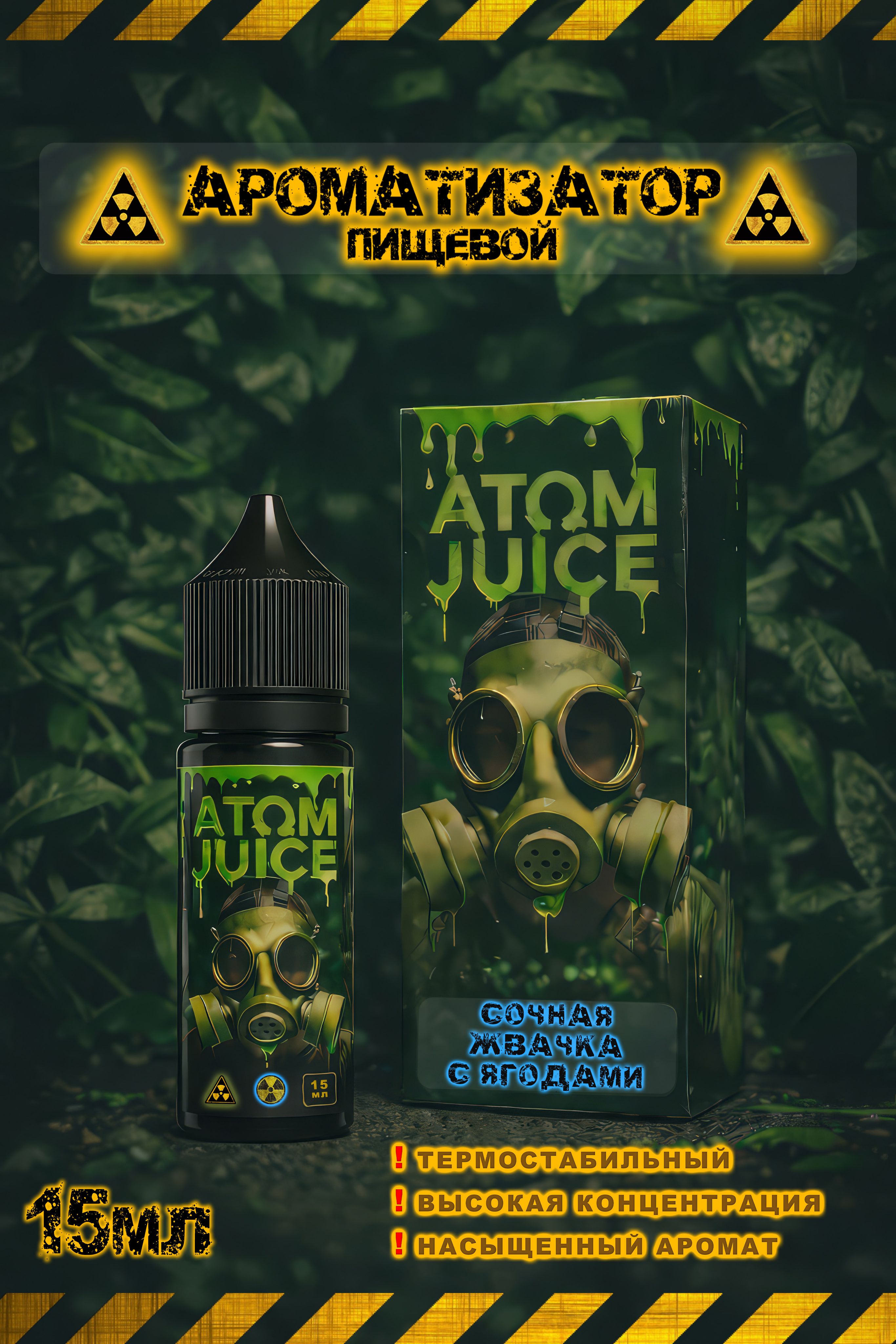 Ароматизатор пищевой /ATOM JUICE/Сочная жвачка с ягодами, 15мл купить ...