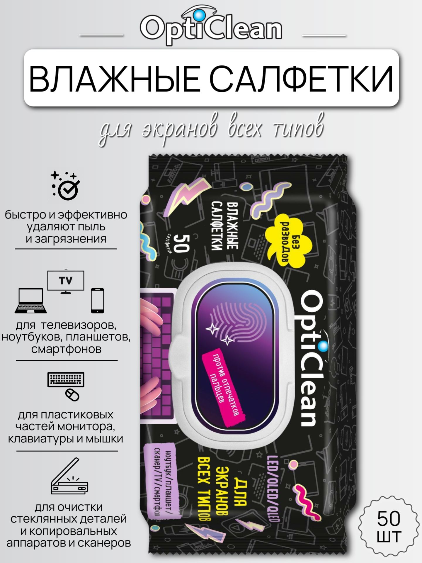 Влажные салфетки OptiClean для экранов всех типов, 50 шт купить на OZON ...