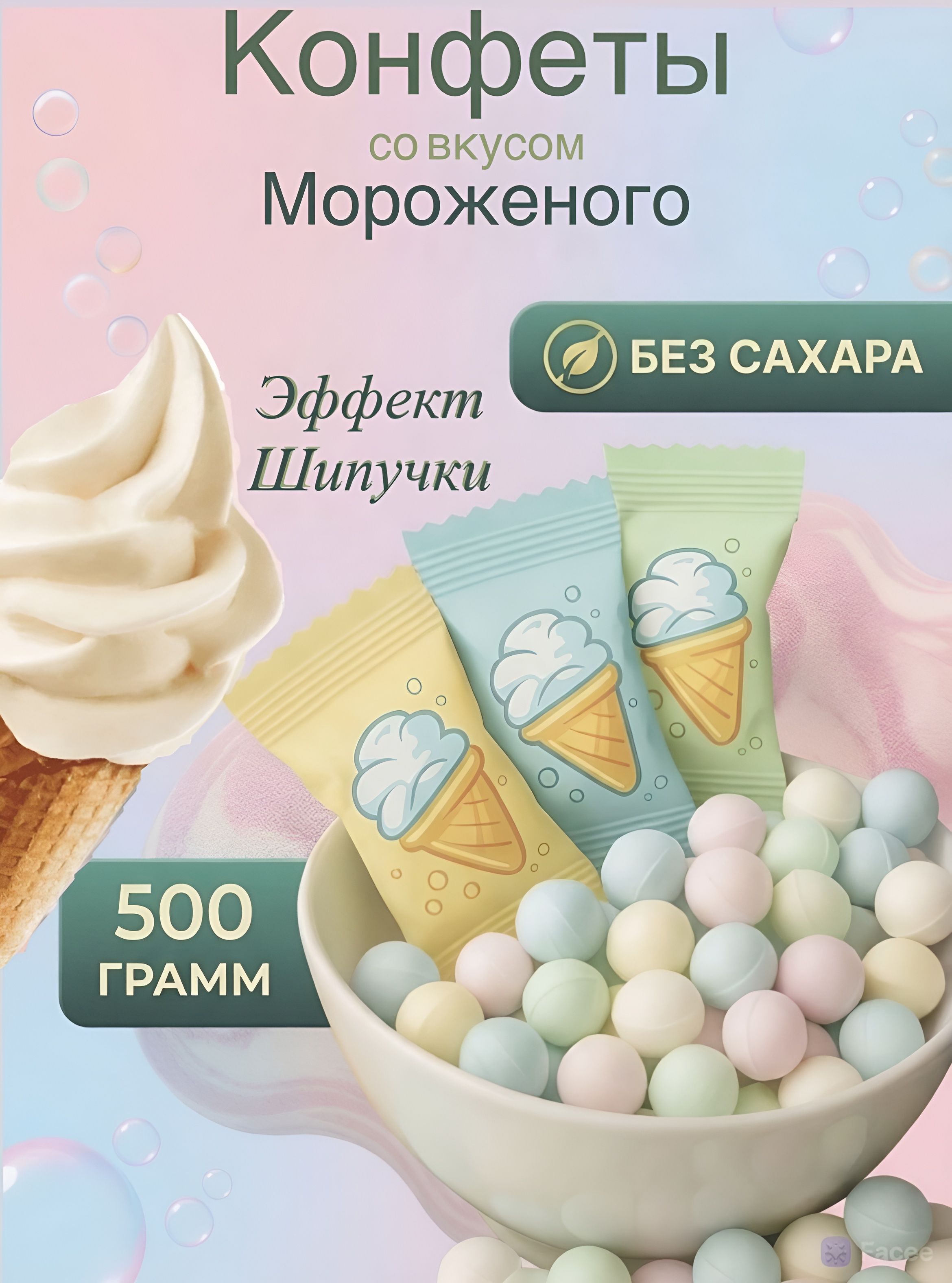 Шипучка конфеты со вкусом мороженого без сахара 500 гр купить на OZON ...