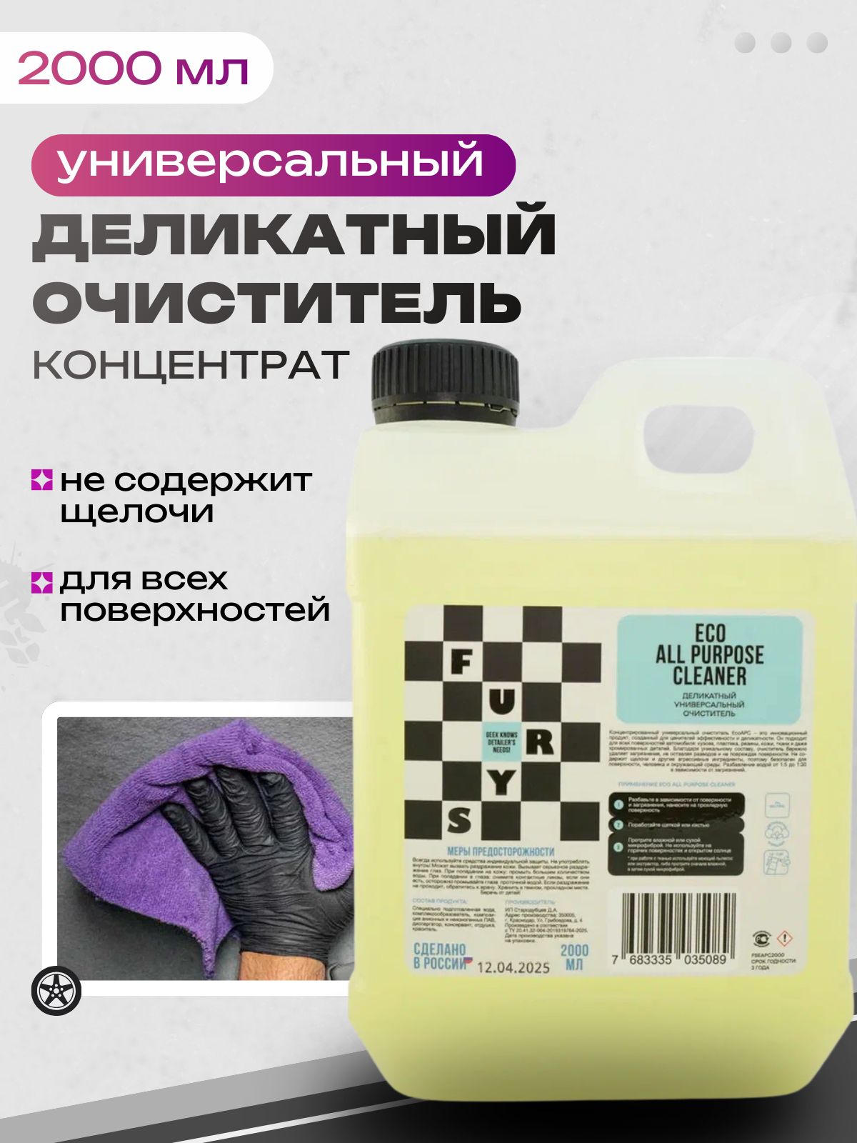 FURY'S ECO ALL PURPOSE CLEANER Универсальный очиститель 2л купить на ...