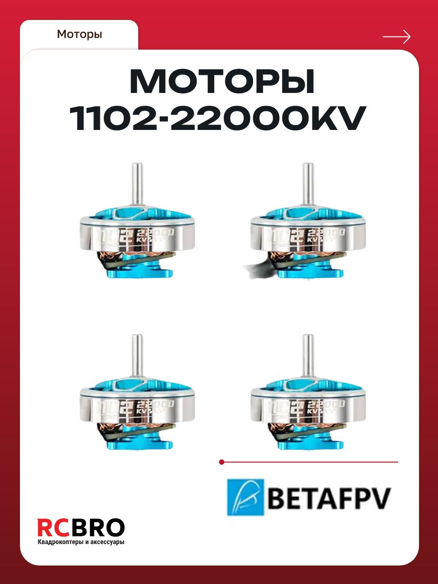 Моторы бесщеточные BetaFPV 1102 22000KV (4 шт.), 37 мм, версия 2022 ...
