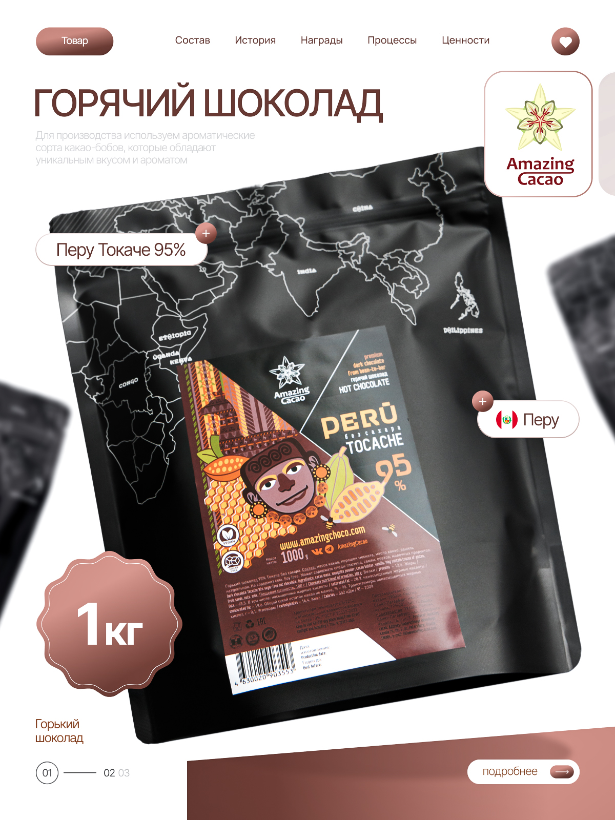 Горячий шоколад горький Amazing Cacao Peru Tocache 95%/ Перу Токаче 95% ...