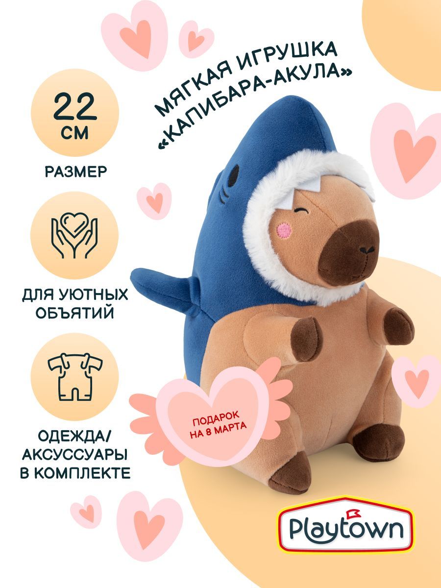 Мягкая игрушка Playtown Капибара-акула купить на OZON по низкой цене ...