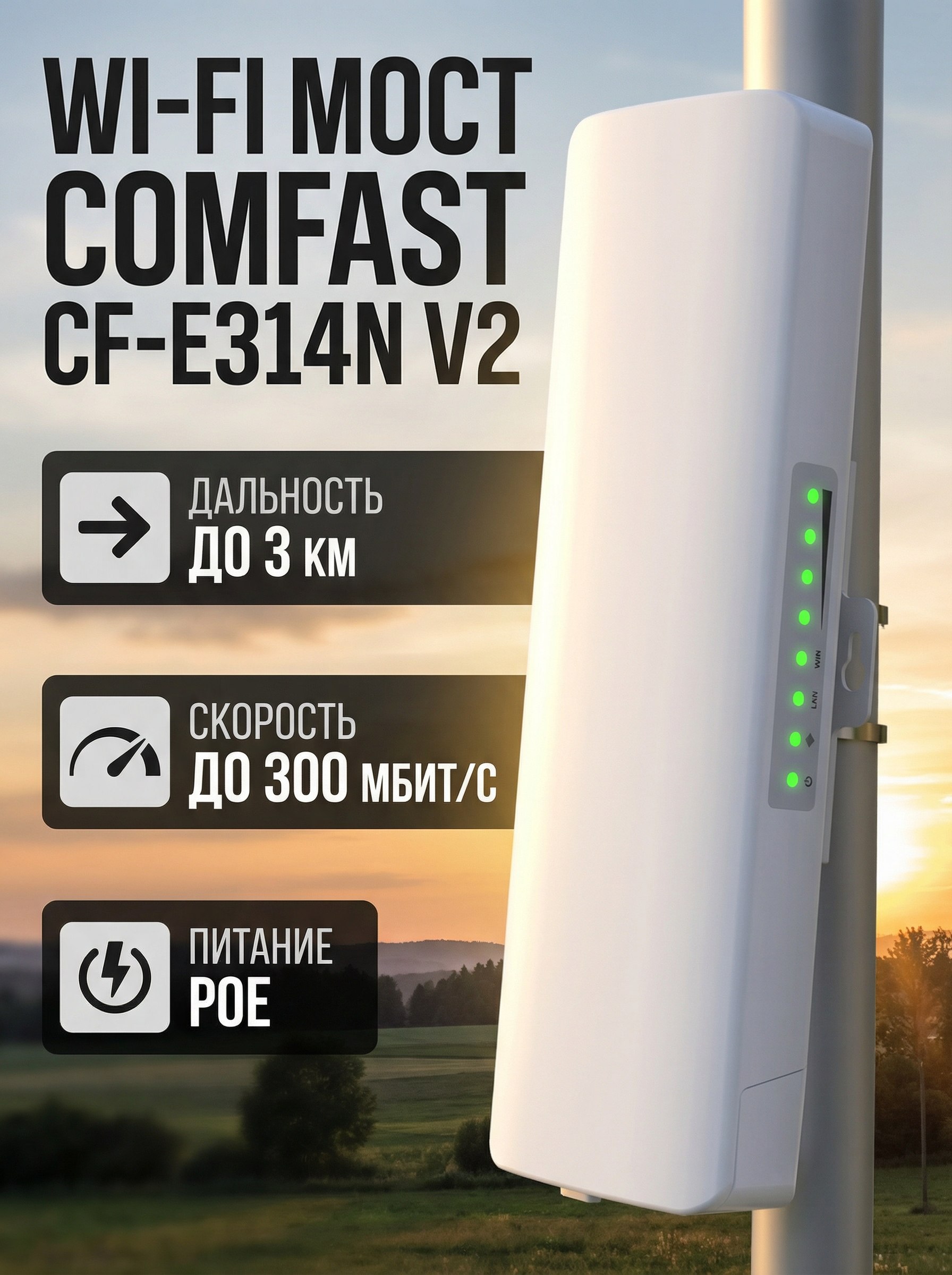 Wi-Fi мост Comfast CF-E314N V2, уличная точка доступа до 3 км, 300 Мбит ...