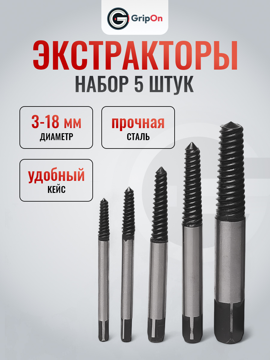 Набор экстракторов GripOn, 3-25 мм, 5 штук, в кейсе, для болтов купить ...