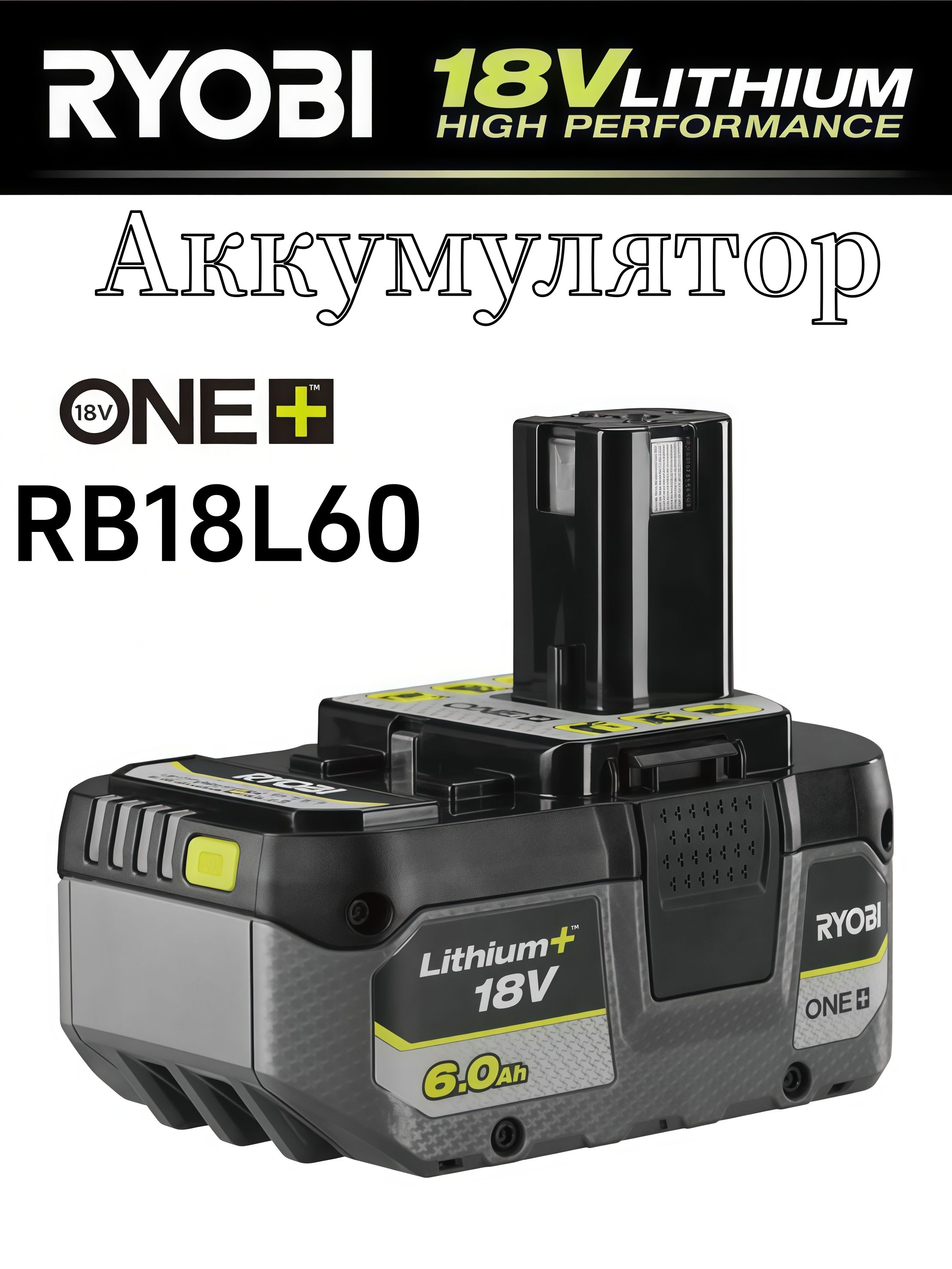 Аккумулятор для Ryobi ONE+ 18V 6,0 Ач / RB18L60, 5133002433, RB18L50 ...