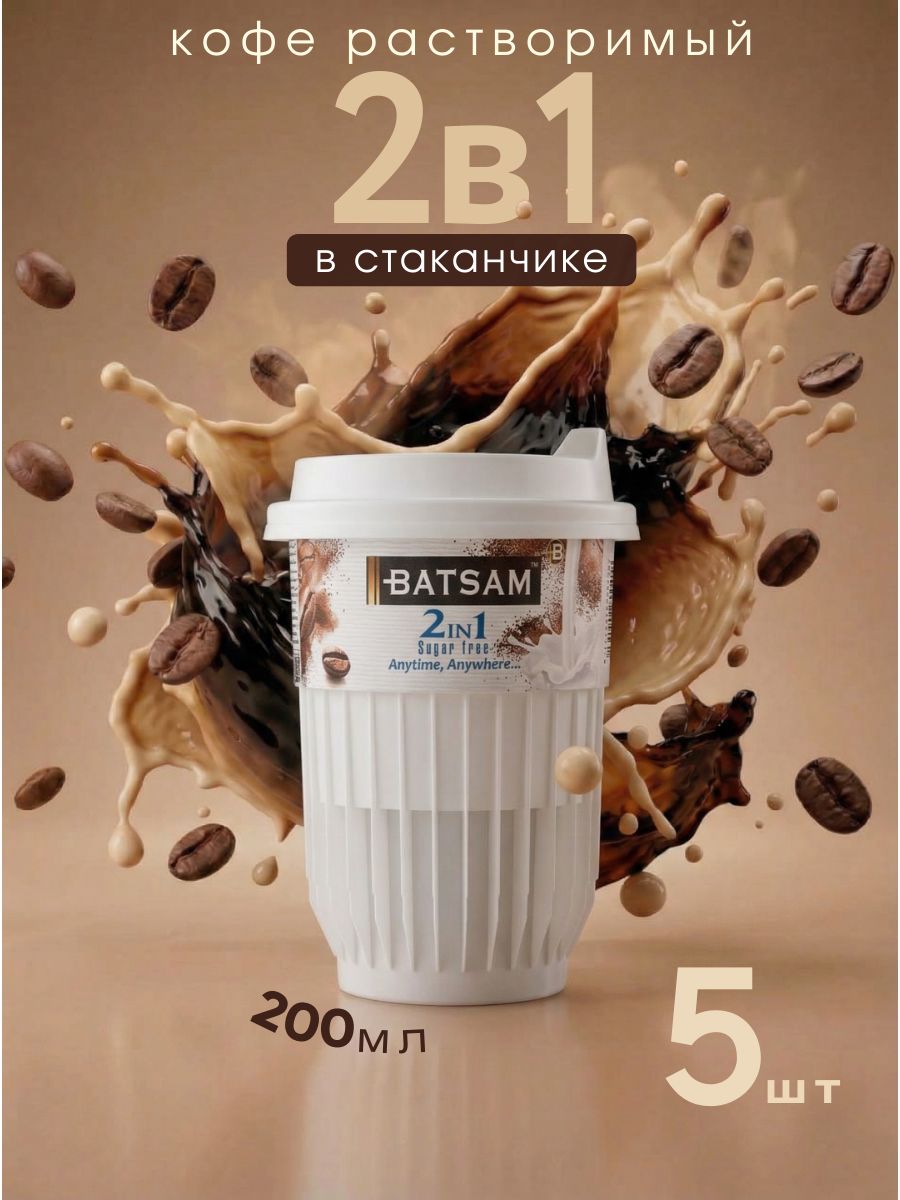 Кофе растворимый 2 в 1 без сахара в стакане, порционный кофе для офиса ...
