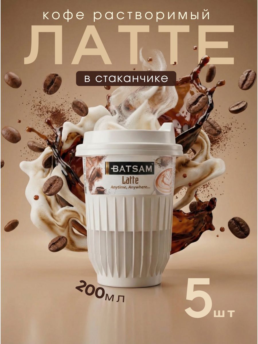 Кофе растворимый в стакане 5 шт Batsam (Батсам) латте купить на OZON по ...