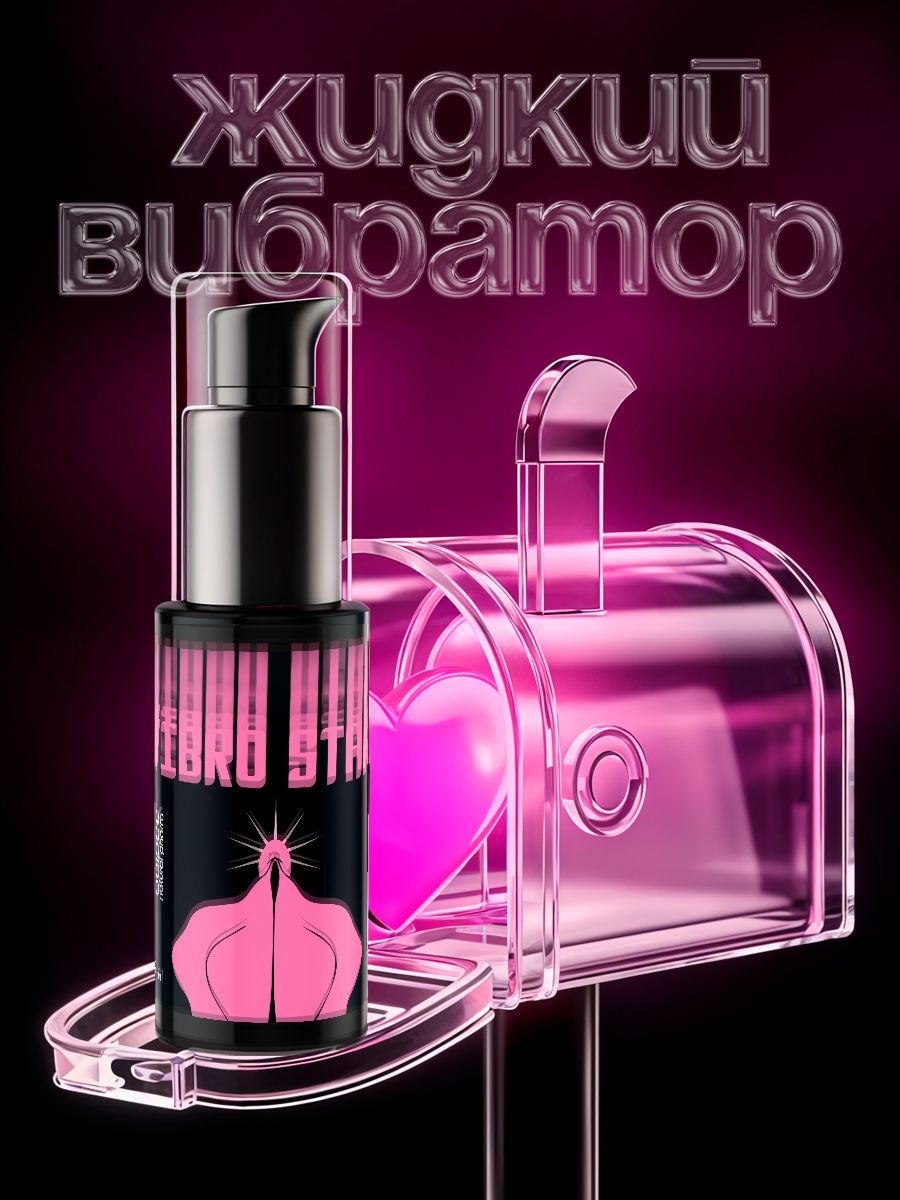 Жидкий вибратор Vibro Star / Жидкий вибратор для женщин, для клитора ...