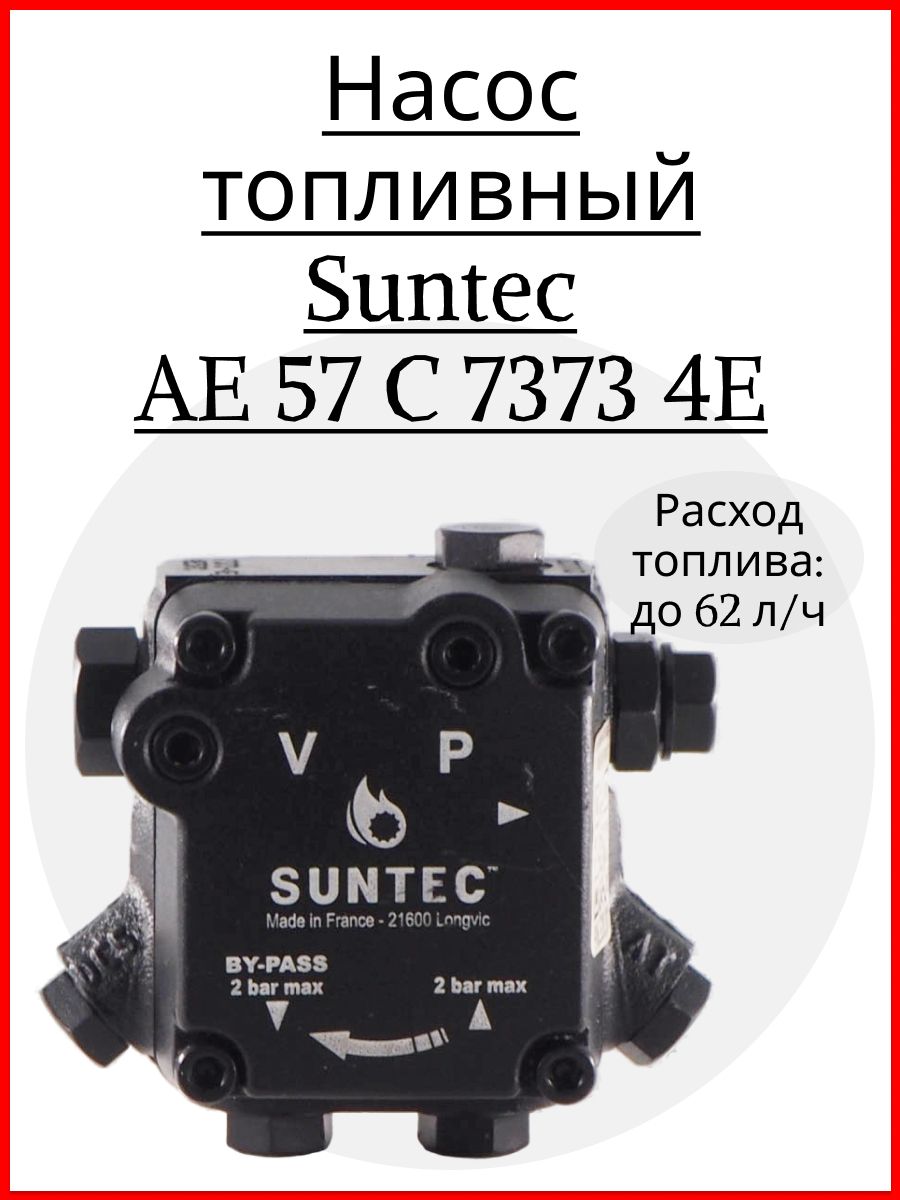Насос топливный Suntec AE 57 C 7373 4E купить на OZON по низкой цене ...