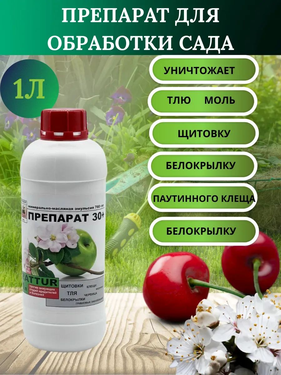 "Препарат 30 плюс" RATTUR. Средство для защиты от зимующих вредителей ...