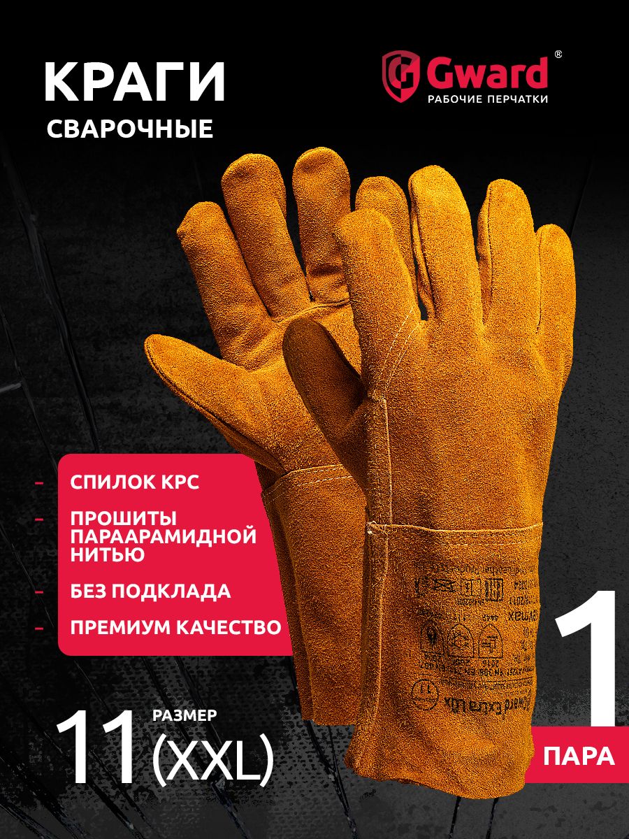 Краги сварщика Gward Extra Lux спилковые купить на OZON по низкой цене ...