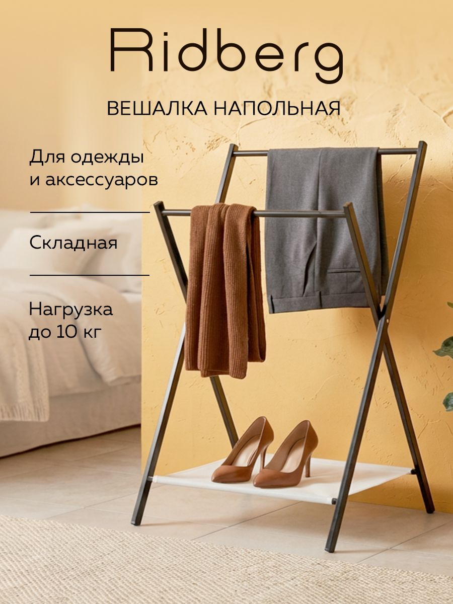 Вешалка напольная Ridberg, 90 см х 44 см х 50 см купить c доставкой на ...