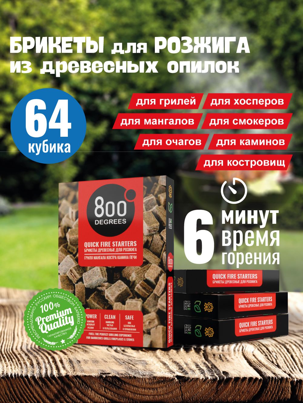 Брикеты для розжига гриля, мангала 800 Degrees, 64 брикета купить на ...