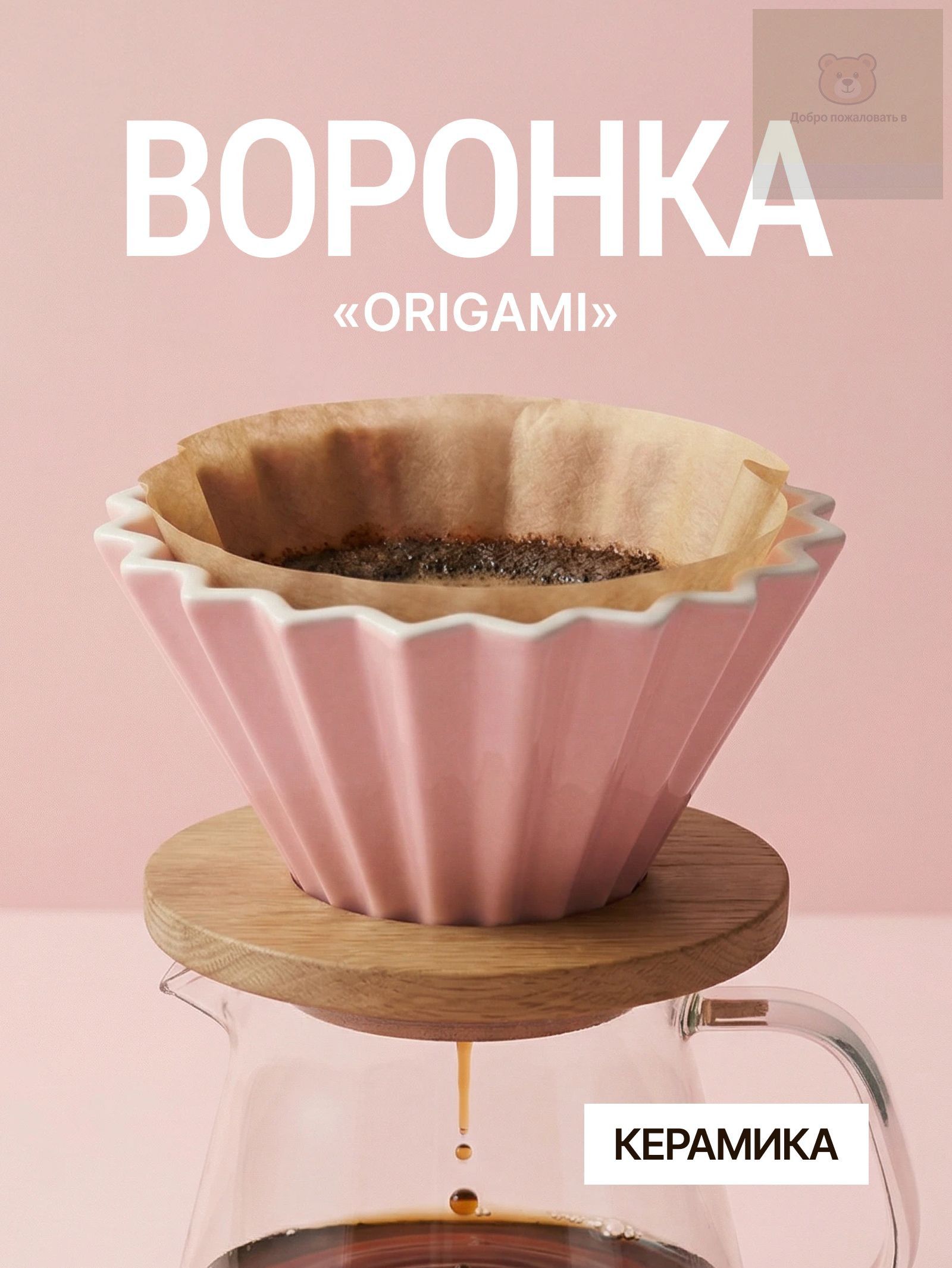 Agave Coffee Воронка для заваривания кофе, 300 мл купить на OZON по ...