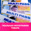 права МУЛЬТИ ПАСС (MULTI PASS) Корбен Даллас Korben Dallas 86х60 мм ...