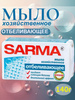 SARMA Мыло хозяйственное отбеливающее 140 г купить на OZON по низкой цене (1385010288)