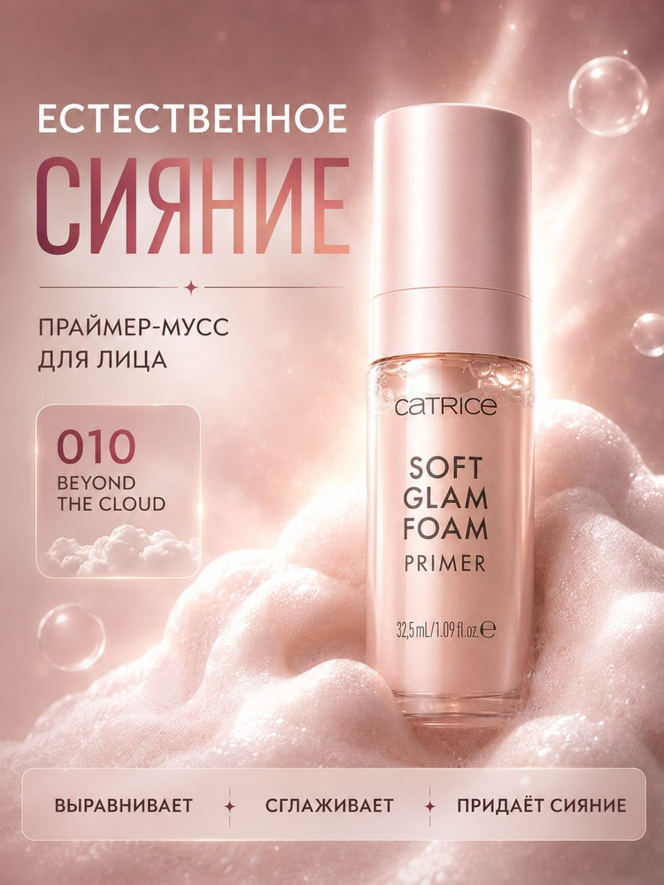 Праймер для лица SOFT GLAM FOAM пенящийся с сияющим финишем тон 010 ...