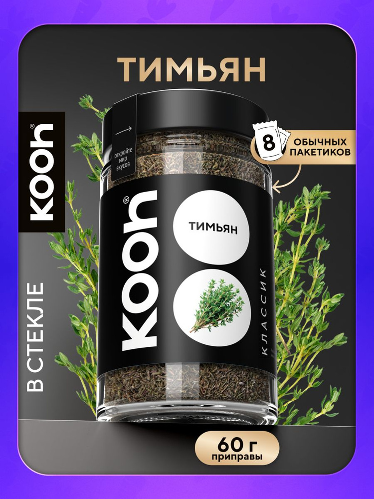 Тимьян молотый Kooh, приправа для курицы, рыбы, мяса, картофеля, салата ...