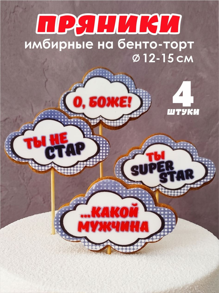 Пряники на торт мужчине. Украшения для торта мужчине прикольные. Бенто ...