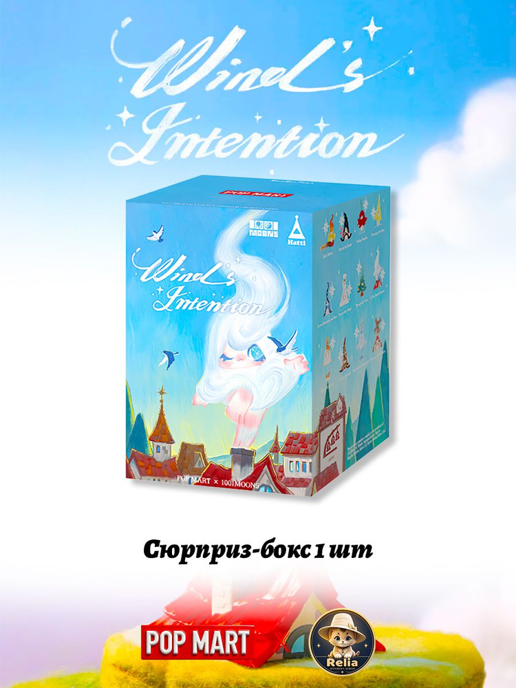 Коллекционные фигурки POP MART 1001MOONS Wind's Intention Series ...