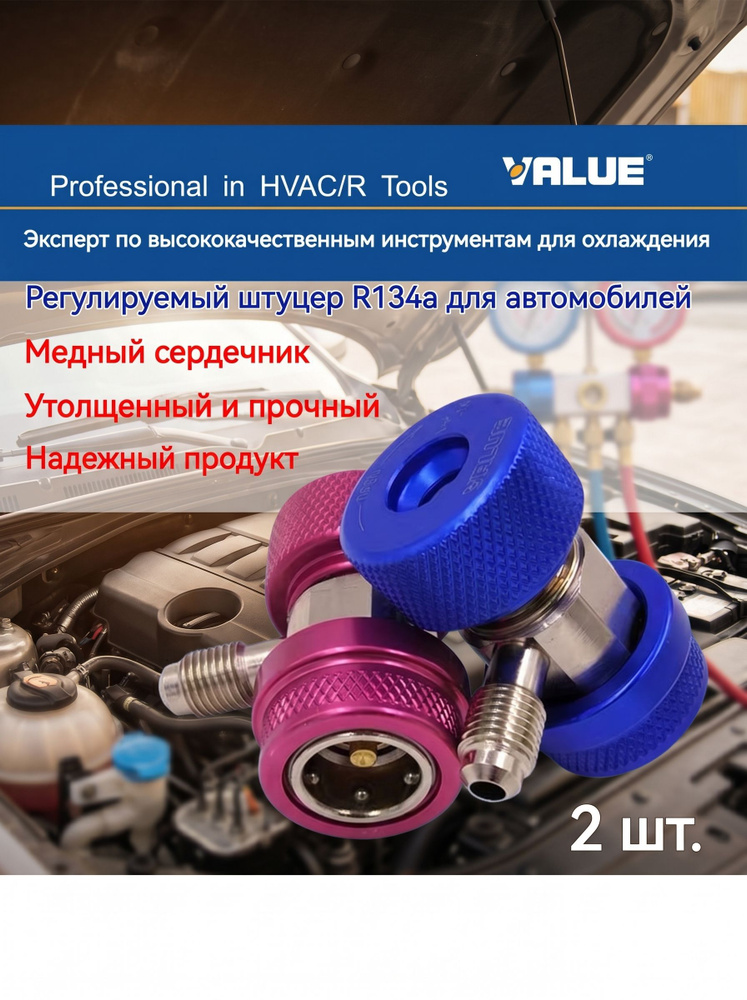 R134a Вентиль быстросъемный Value VHF-A (комплект 2 шт. 1/4" SAE ...