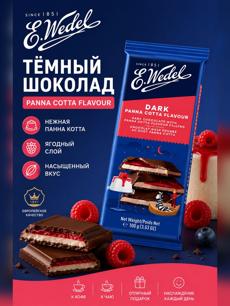 Тёмный шоколад E.Wedel с начинкой со вкусом панна котты 100 г, купить ...