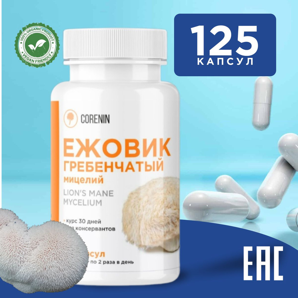 Ежовик Гребенчатый CORENIN 125 капсул - купить с доставкой по выгодным ценам в интернет-магазине ...
