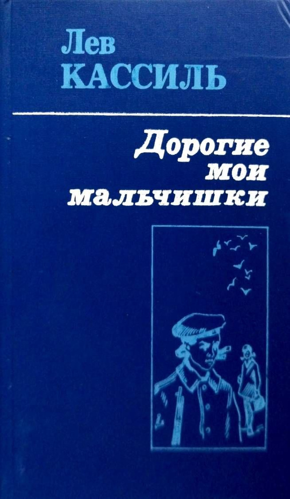 Дорогие мои мальчишки | Кассиль Лев Абрамович - купить с доставкой по ...