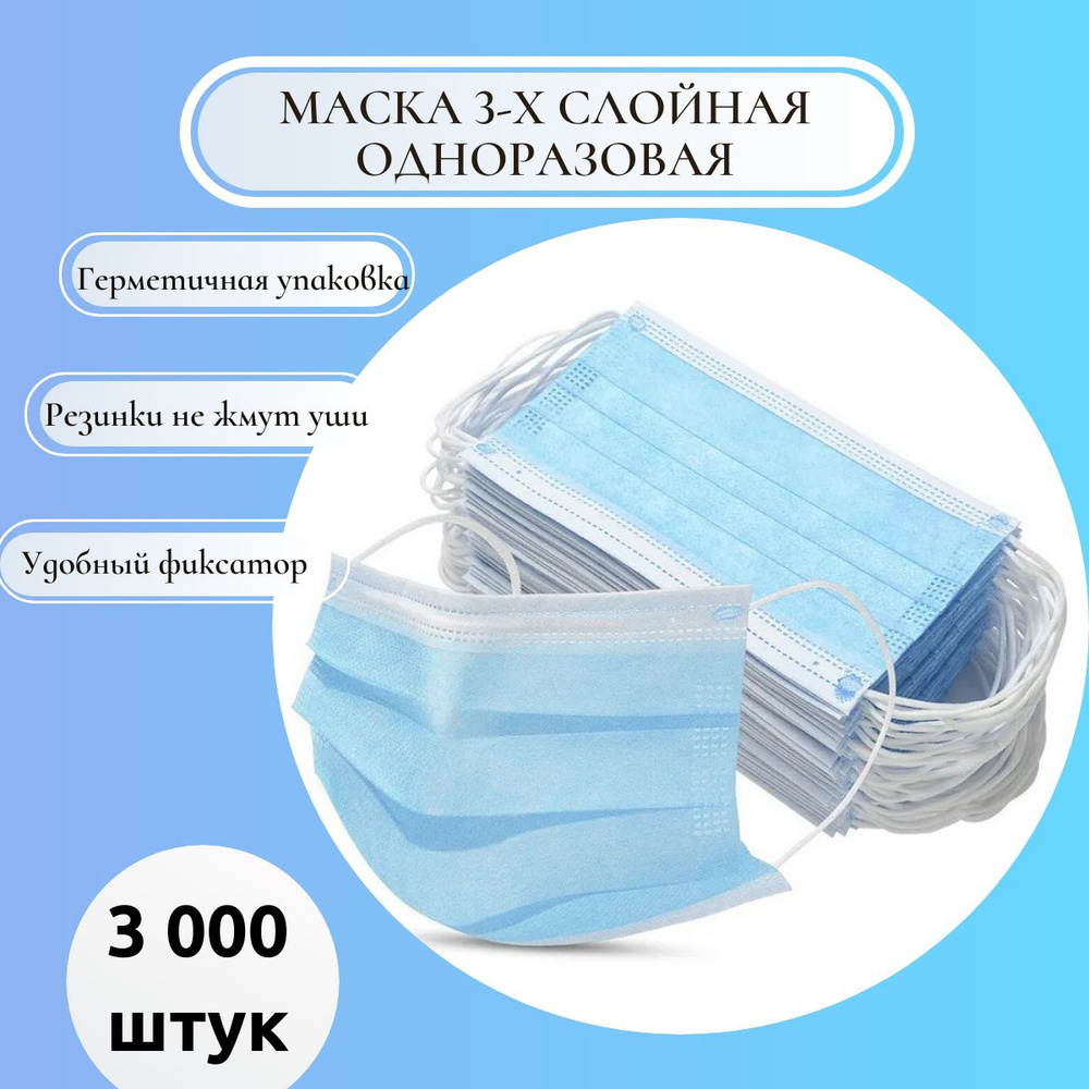 Маска медицинская, одноразовая, трехслойная, 3000 штук - купить с ...