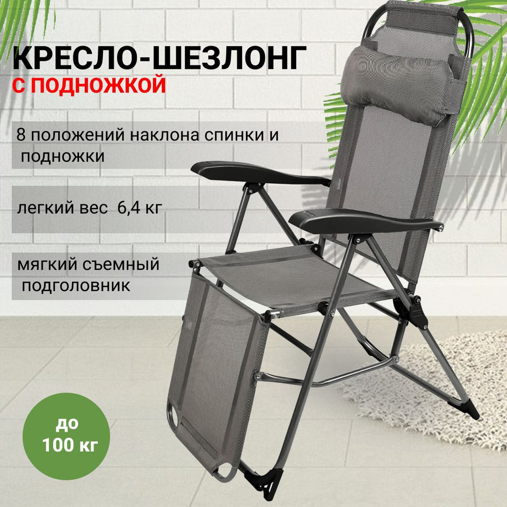 Складное кресло-шезлонг с подножкой и мягким подголовником для ...