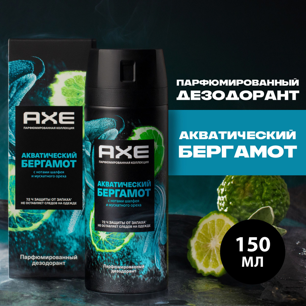 Дезодорант мужской спрей парфюмированный AXE Акватический бергамот 72ч ...