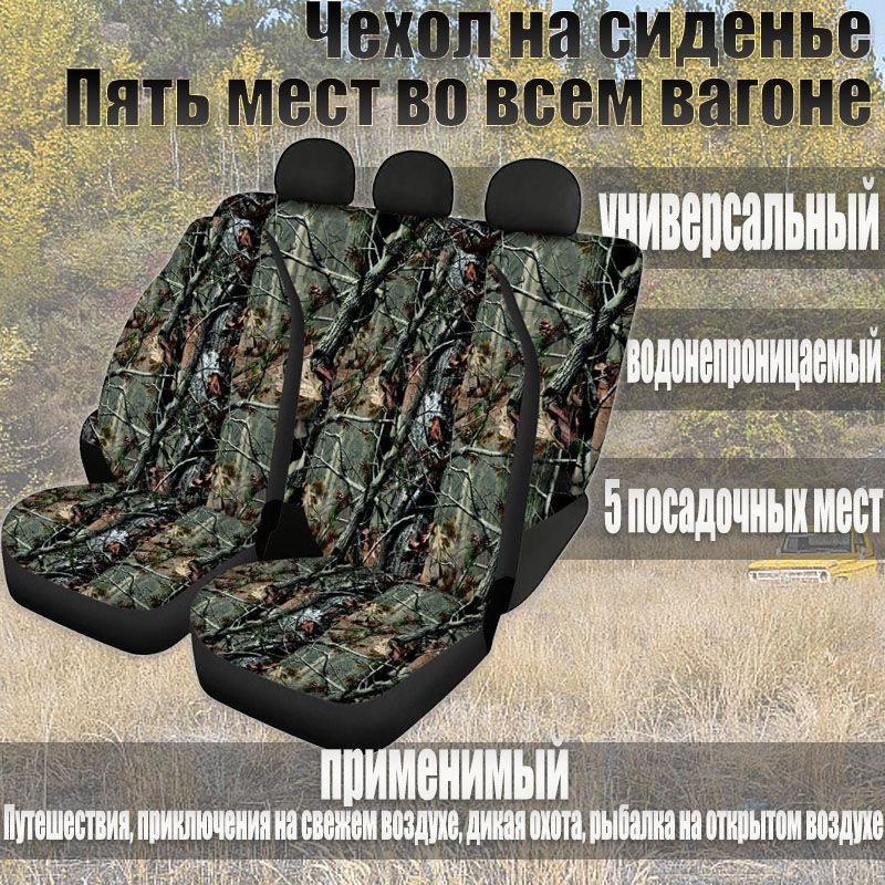 Накидка на сиденье/Подходит для пятиместного автомобиля/камуфляжная ...