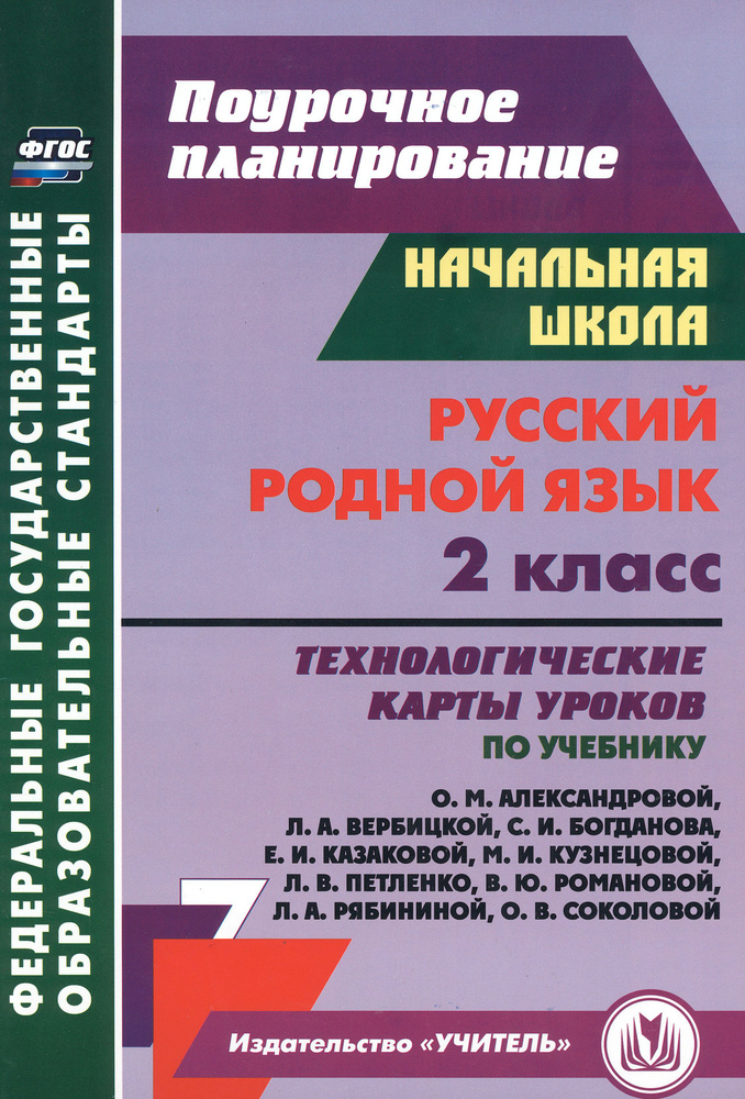 Русский родной язык. 2 класс. Технологические карты уроков по учебнику ...
