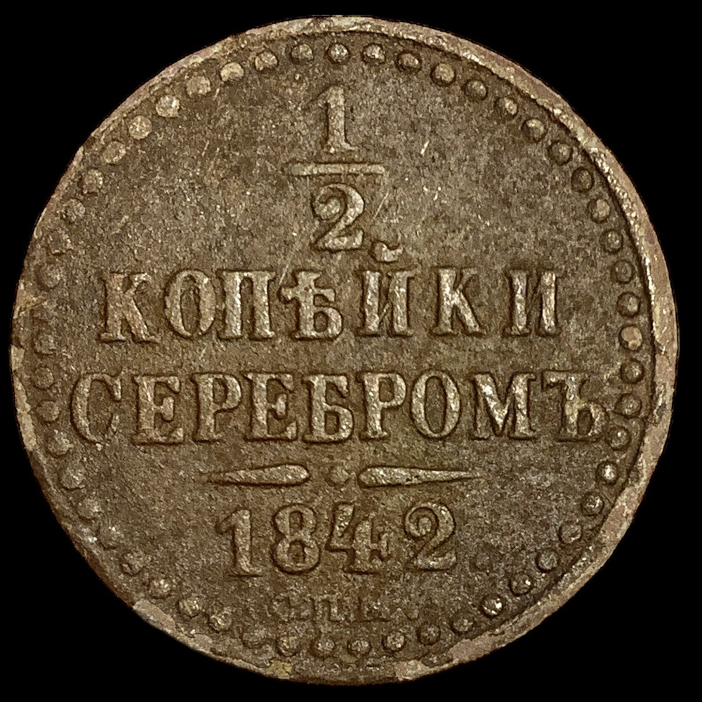 Монета Российской Империи 1/2 копейки 1842 года. Николай I - купить в ...