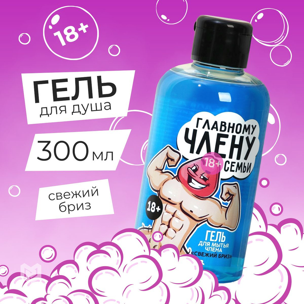 Гель для душа 300 мл, аромат свежий бриз 18+ "Главному члену семьи ...