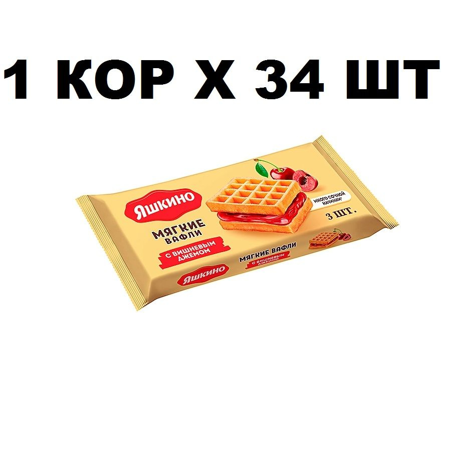 Яшкино Вафли мягкие с вишневым джемом, 120 г., 34 штуки - купить с ...