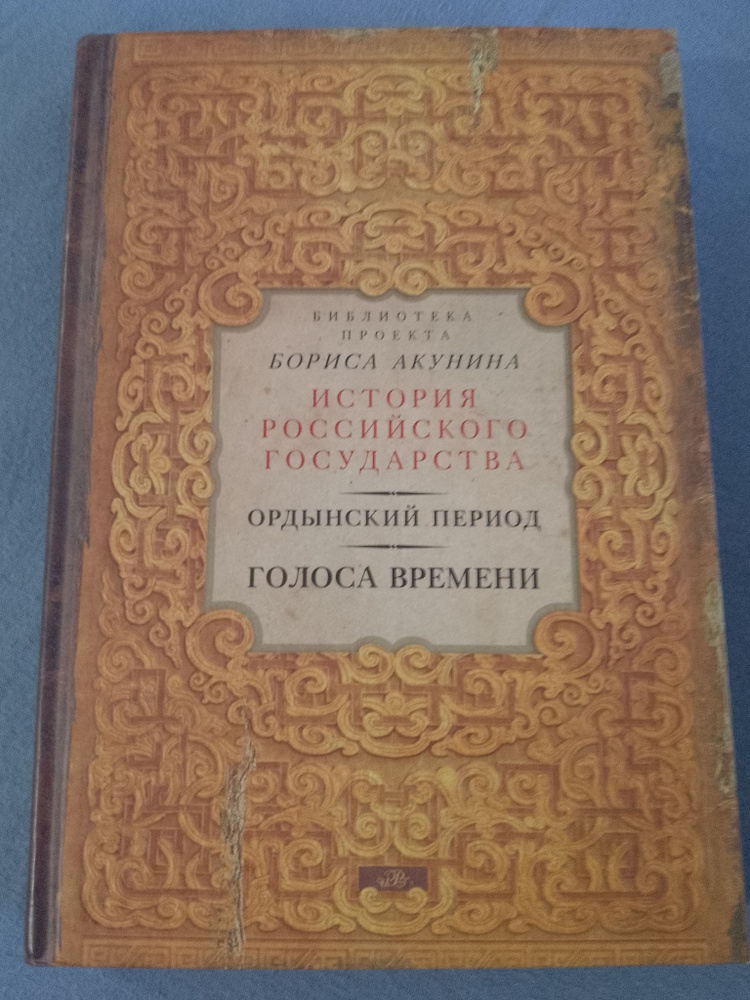 История Российского государства /Ордынский период/Голоса времени/Борис ...