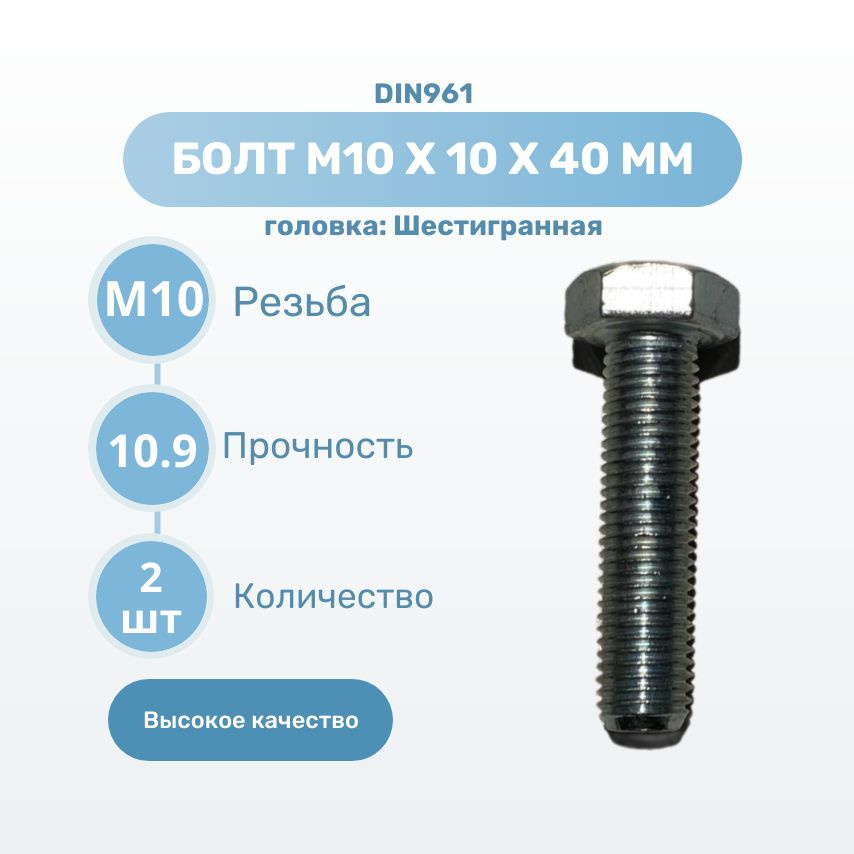 Болт M10 x , головка: Шестигранная, 2 шт - купить по выгодной цене в интернет-магазине OZON ...