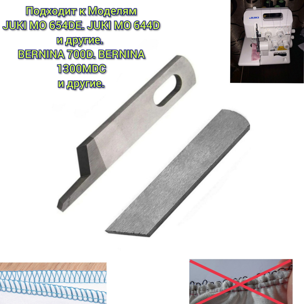 Ножи на Оверлок Juki (Комплект) - купить с доставкой по выгодным ценам ...
