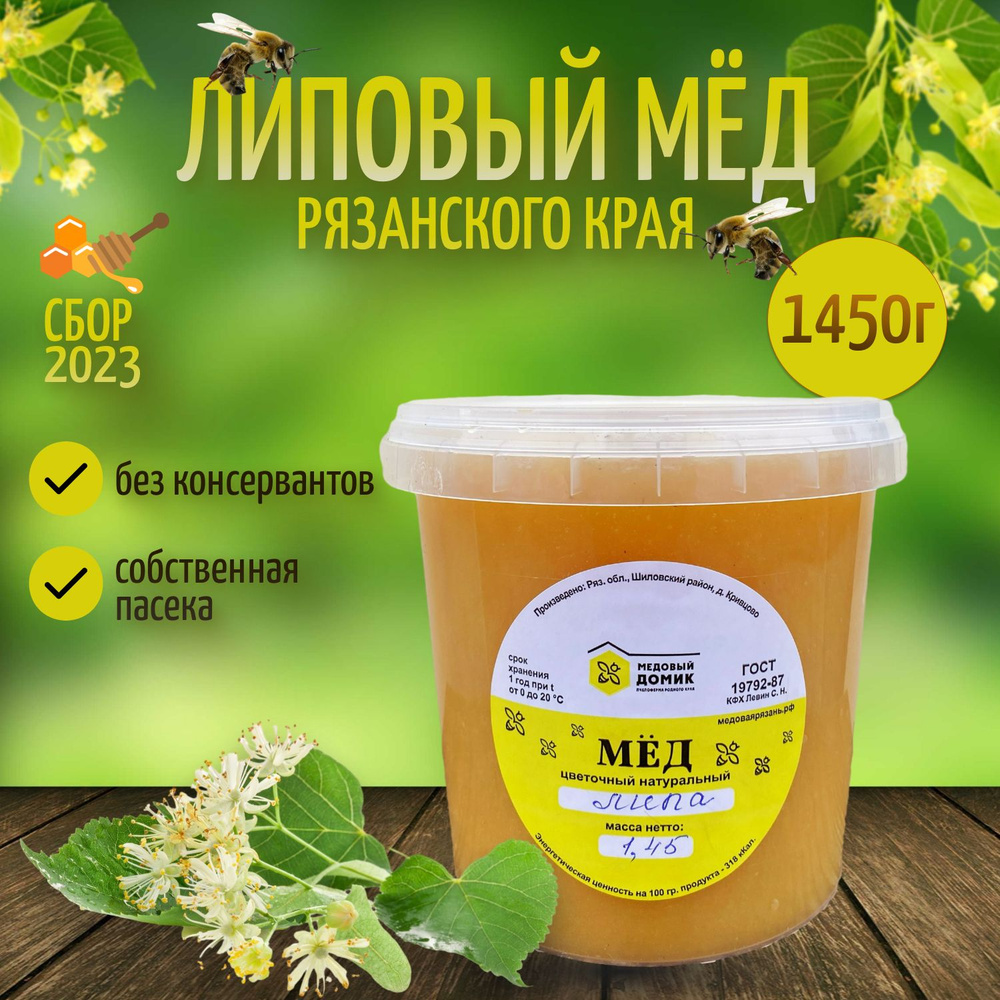 Мед Липовый Натуральный 1450 грамм - купить с доставкой по выгодным ...