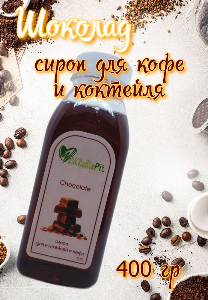 сироп для кофе и коктейлей - купить с доставкой по выгодным ценам в ...
