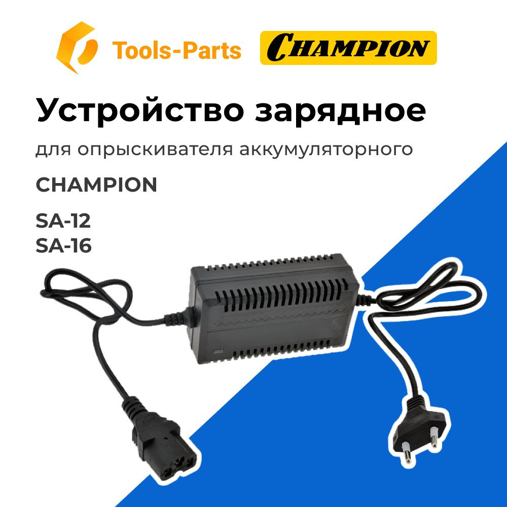 Устройство зарядное для опрыскивателя аккумуляторного Champion (Чемпион ...