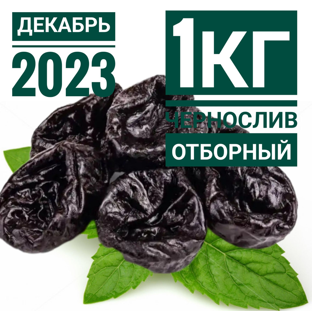 Чернослив. Отборный. Без косточки. Баллончик. Высший 1кг (2024г. свежий ...